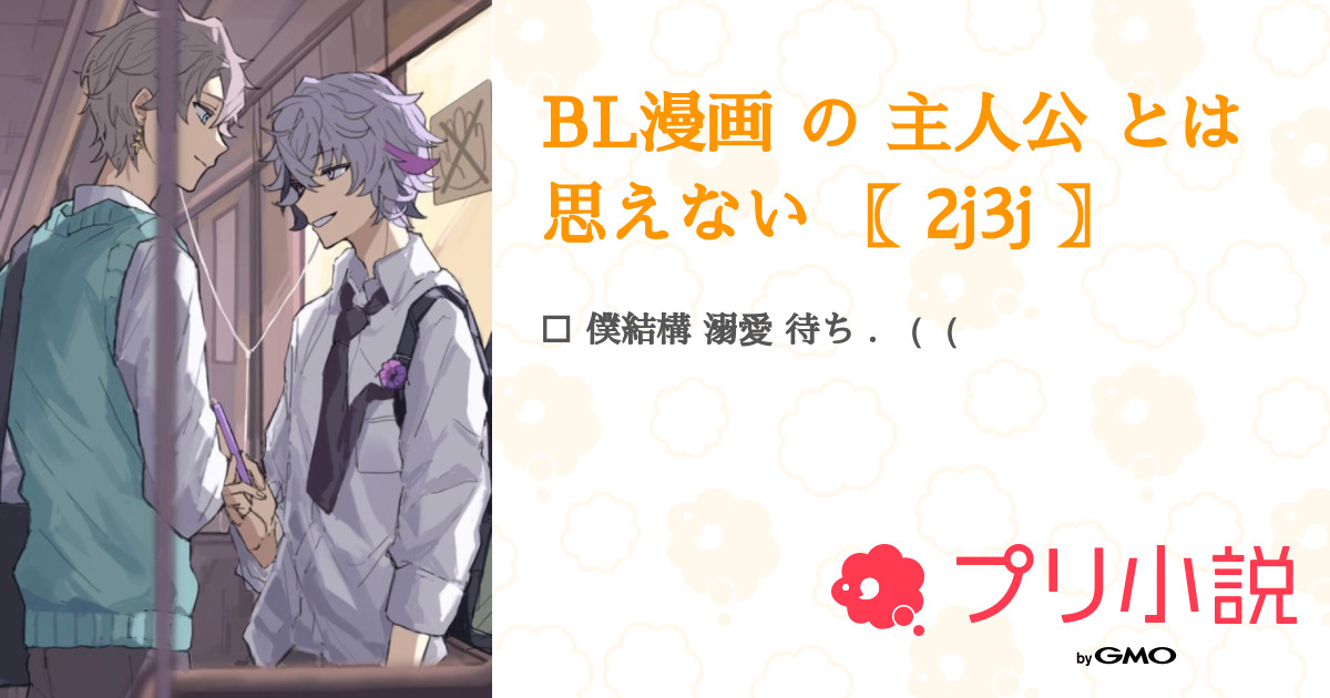 BL漫画 の 主人公 とは 思えない 〖 2j3j 〗 - 全6話 【連載中】（ 初音 るうと さんの夢小説） | 無料スマホ夢小説ならプリ小説 byGMO